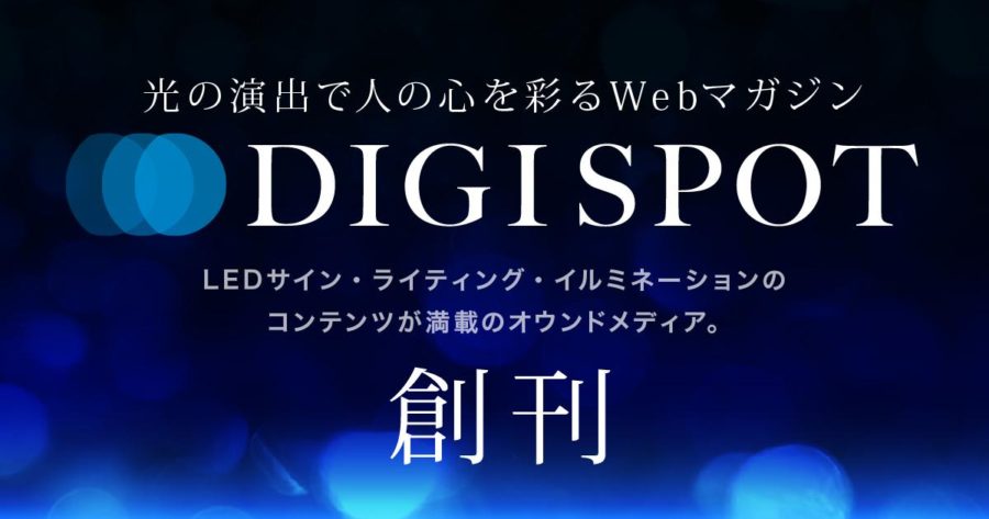 ＜MKイルミネーションNEWS 7月号＞MK Illuminationによる2020トレンドの一部をご紹介 | DIGISPOT（デジスポット）