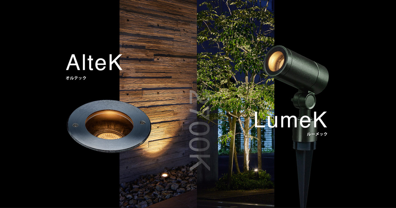 整った光の質で、"面"を美しく照らす。AlteK(オルテック)シリーズのご紹介 | DIGISPOT（デジスポット）