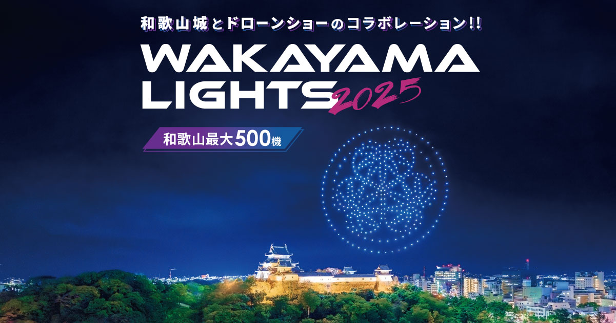 和歌山最大500機のドローンショー「WAKAYAMA LIGHTS 2025」天空の祝祭